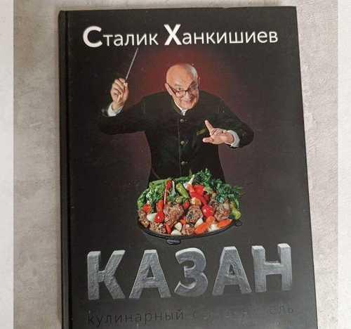 Казан Сталик ханкишиев