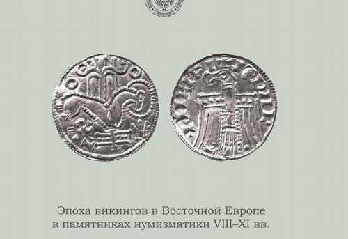 VI мнк «Эпоха викингов в Восточной Европе в памятн