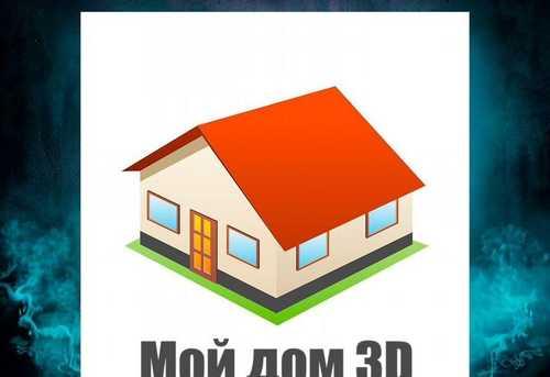 Мой Дом 3D про для виндовс. Бессрочно
