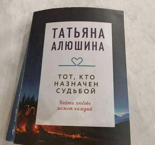 Татьяна Алюшина Тот,кто назначен судьбой