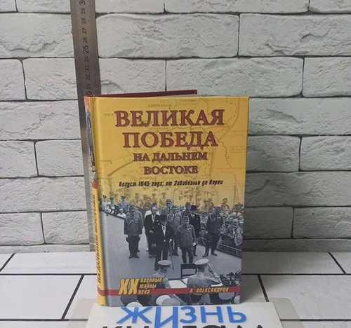 Александров А.А. Великая победа на Дальнем Востоке