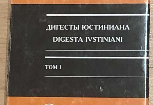 Дигесты Юстиниана. Том I