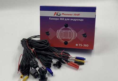 Камеры кругового обзора AG Pioneer/Graff TS-360