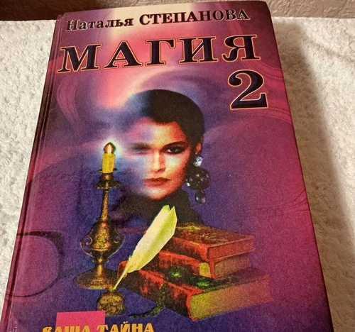 Книга "Магия" Том 2. Н. Степанова. 1997 г