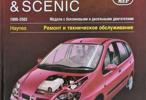 Книга Renault Megane & Scenic 1999-2002 г/в