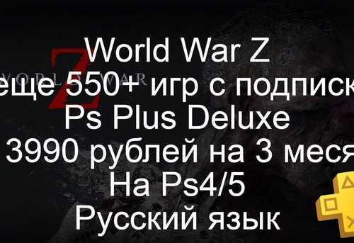 World War Z и 550+игр на Ps4/5 с Ps Plus на 3 мес