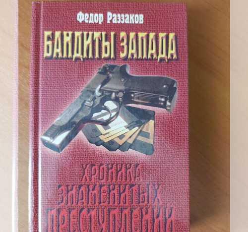 Книга. Федор Раззаков. Серия бандиты запада