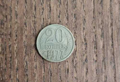 Монета СССР 20 копеек 1977 года