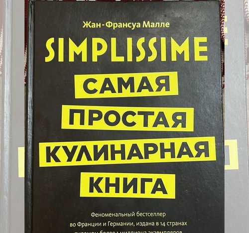 Кулинарная книга "Самая простая кулинарная книга"