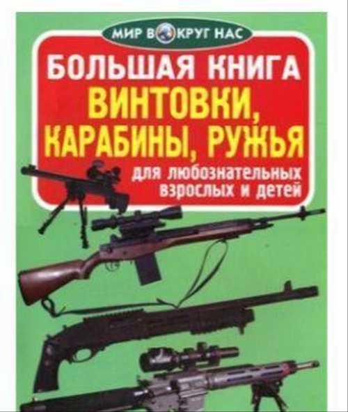 Большая книга 01-6 Винтовки, карабины, ружья