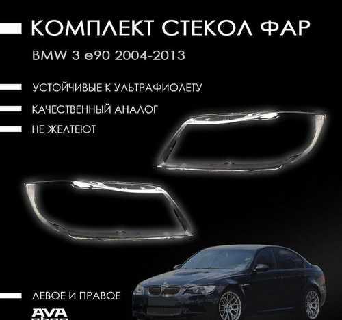 Новые стекла фар BMW 3 E90/E91/E92/E93 (2005—2010)