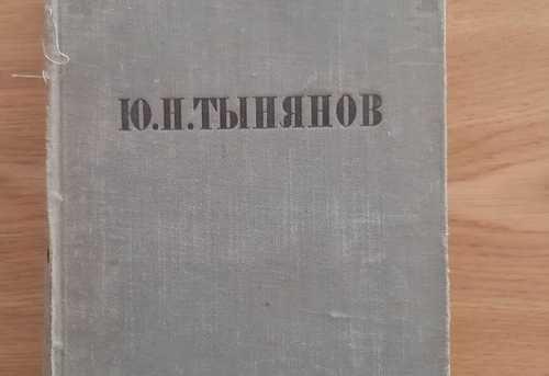 Тынянов Ю.Н. Избранные произведения, 1956