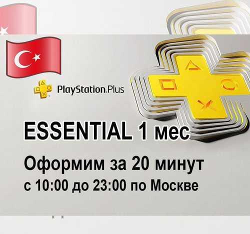 Подписка PlayStation Plus / Турция Essential 1 ме