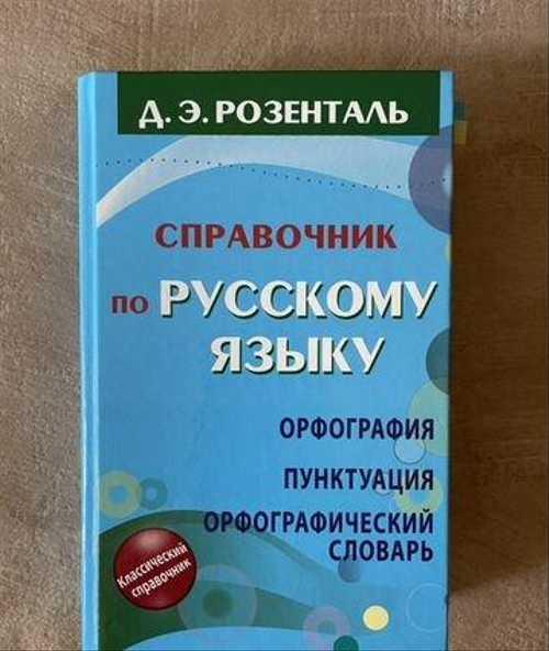 Справочник по русскому языку Розенталь