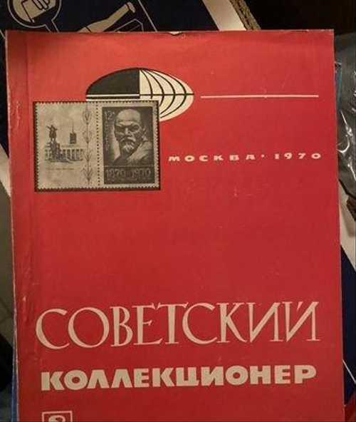 Каталог «Советский коллекционер»