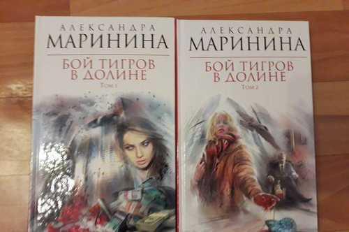 Бой тигров в долине читать полностью. Маринина а. бой тигров в долине. Том 2.