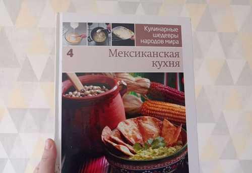 Кулинарная книга Мексиканская кухня