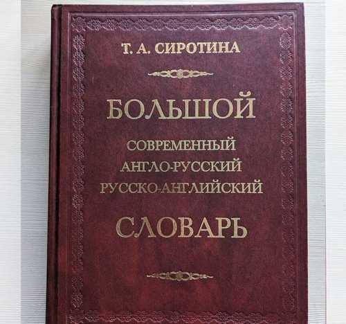 Англо русский словарь Сиротина