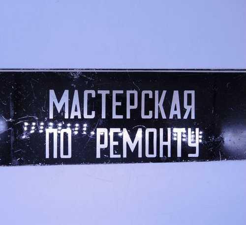 Советская табличка "Мастерская по ремонту", СССР