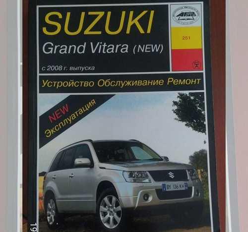 Книга suzuki grand vitara с 2008 по ремонту