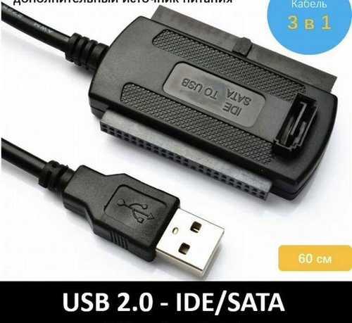 Адаптер кабель USB 2.0 для IDE/sata 2.5 3.5