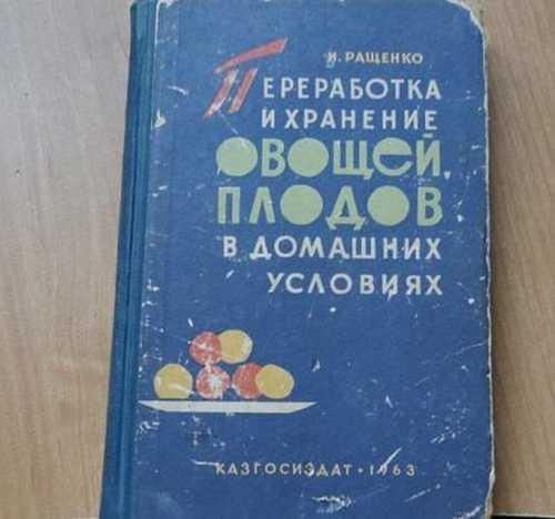 4414,3 Ращенко И. Переработка и хранение овощей, п