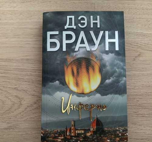 Книга "Инферно" Дэна Брауна