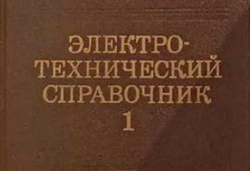 В. Г. Герасимов Электротехнический справочник