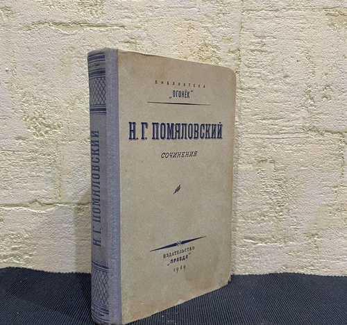 Н. Г. Помяловский: Сочинения 1949г