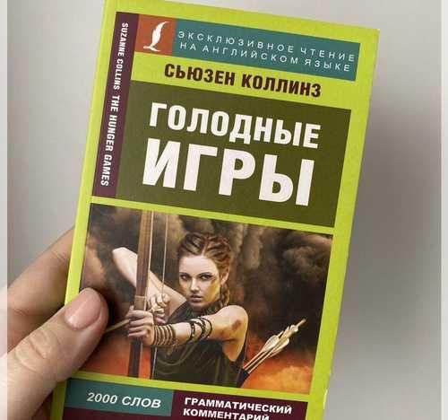 Голодные Игры книга на английском