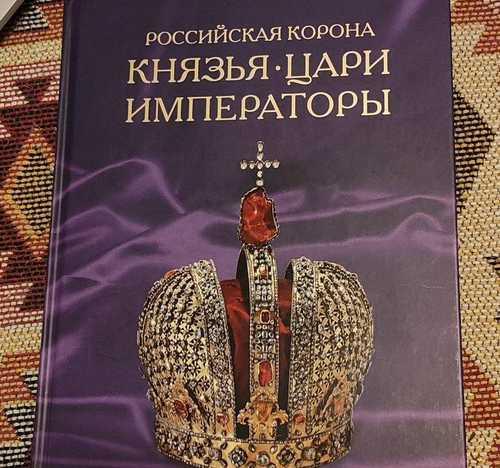 Российская корона. Князья, Цари, Императоры