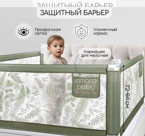 Защитный барьер для кровати Amarobaby