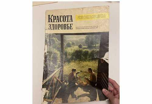 Журнал «Касота. Здоровье», Прага, 60-е, винтаж