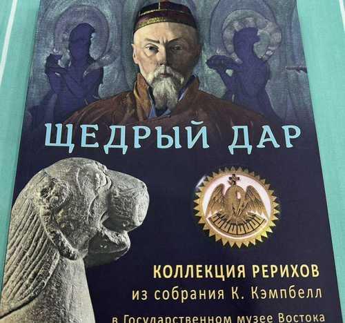 Книга альбом Коллекция Рерихов личная