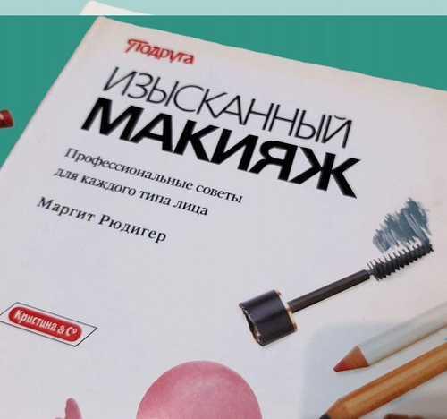 Книга изысканный макияж