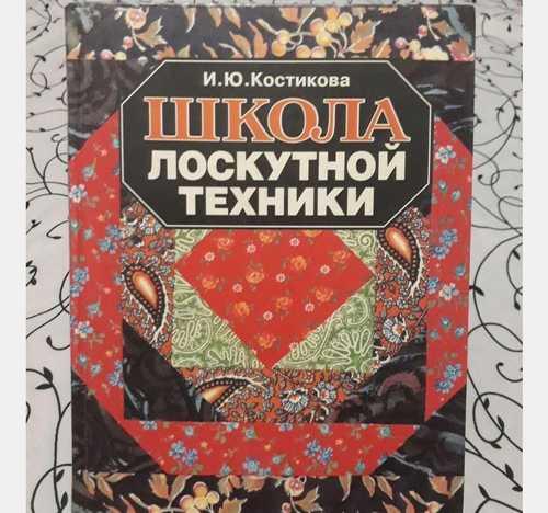 Книга Школа лоскутной техники