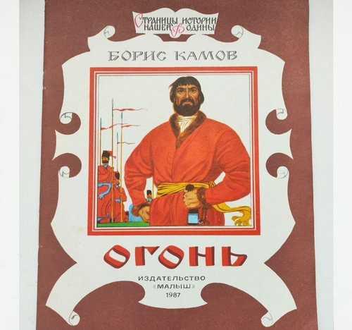 Камов Борис. Огонь. 1987