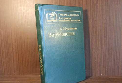 А. Г. Букринская Вирусология 1986