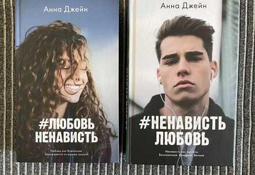Книги Анны Джейн дилогия #любовьненависть