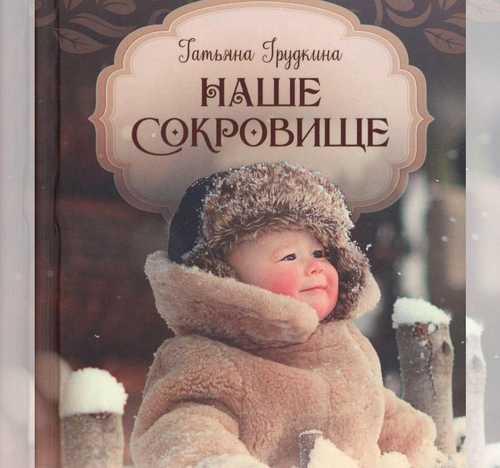 Наше сокровище. Книга о семейных ценностях