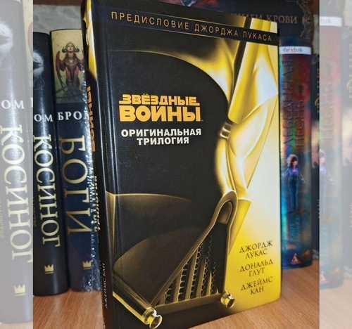 Д. Лукас, "Звёздные войны: Оригинальная трилогия"