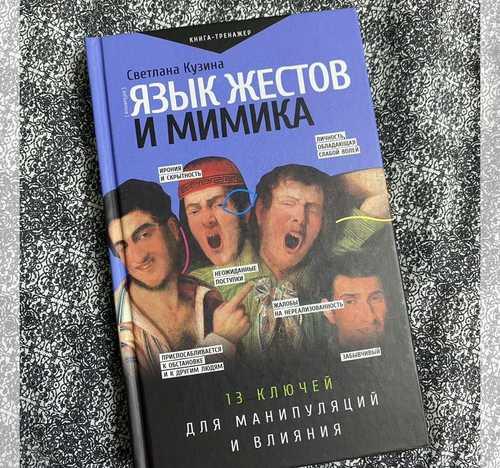 Книга "Язык жестов и мимика"