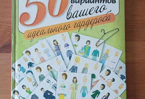 Книга 50 готовых вариантов идеального гардероба