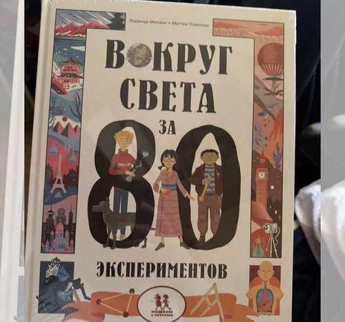 Книга "Вокруг света за 80 экспериментов"