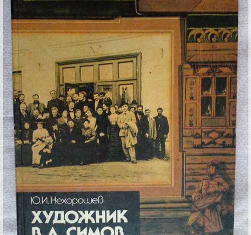 Театральный художник В.А. Симов. Нехорошев