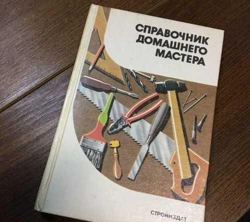 Справочник домашнего мастера