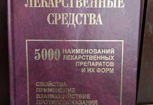 Справочник Лекарственные средства