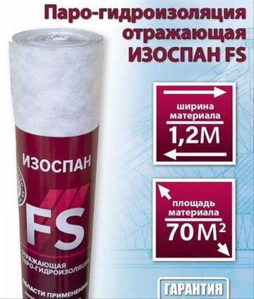 Пароизоляционная пленка Изоспан FS 75 кв.м