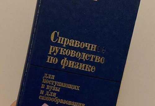 Справочное руководство по физике