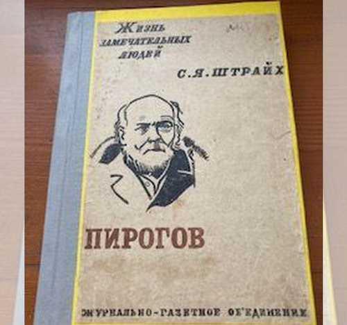 Книга 1933гШтрайх С. Я. Николай Иванович Пирогов